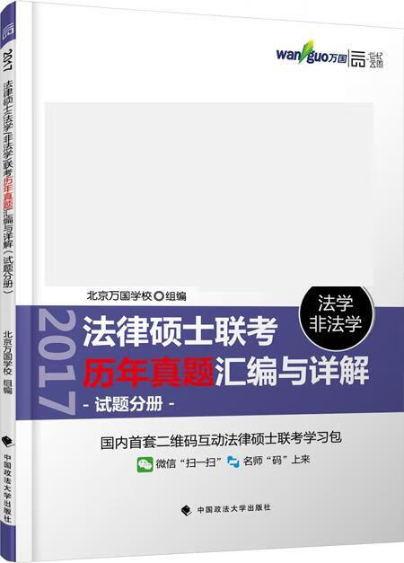 法律硕士联考历年真题汇编与详解 北京万国学校 中国政法大学出版社
