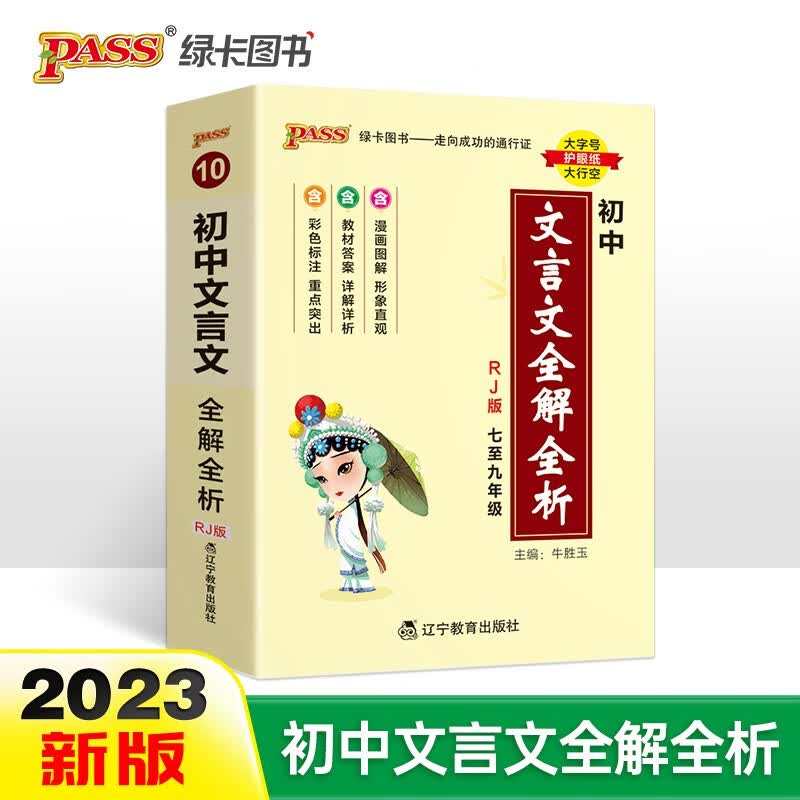 新版天天背 初中文言文全解全析 统编版 初中基础知识口袋书 七八九年级复习手册初中工具书 23版 pass绿卡图书