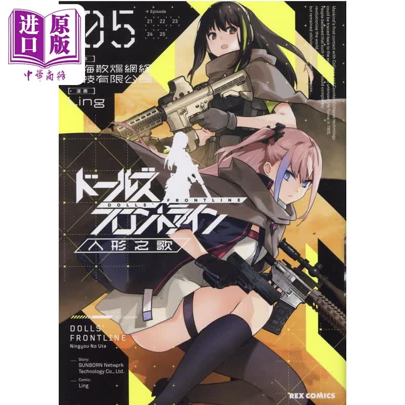 漫画 少女前线 人形之歌 5 Ling 一迅社 日文原版漫画书 ドールズフロントライン