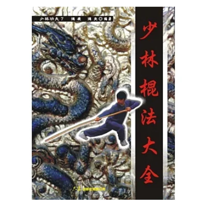 现货原版进口 少林棍法大全大展德虔 德炎9789574682454