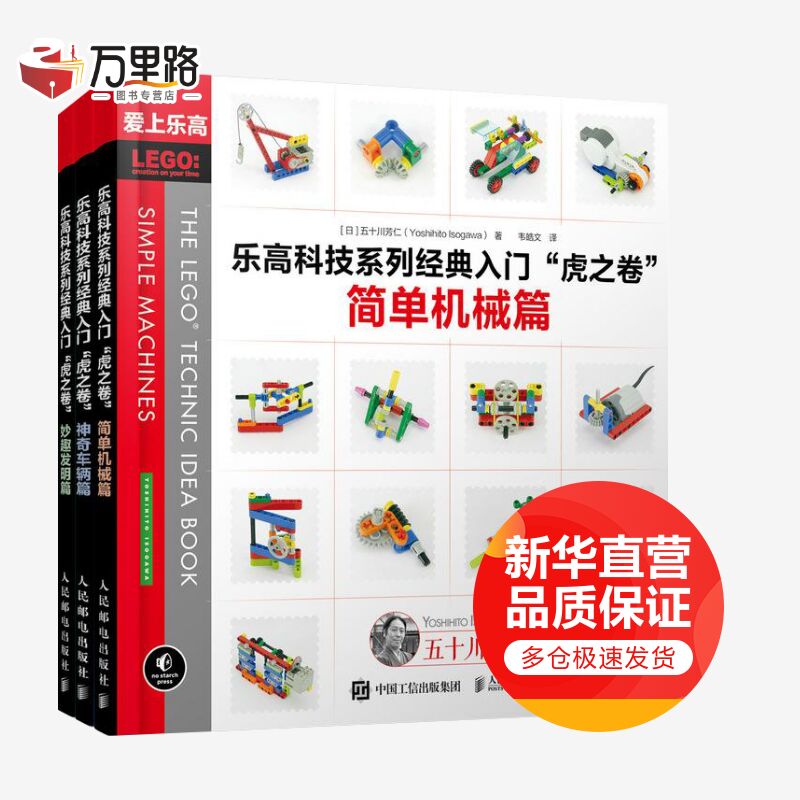 乐高科技系列经典入门虎之卷全三册 简单机械篇+神奇车辆篇+妙趣发明篇