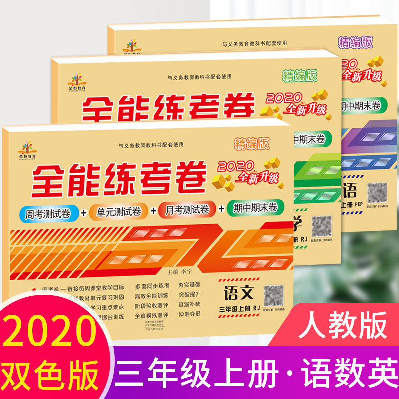 正规练考卷三年级上册试卷语文数学英语部编版全套/三年级上册试卷单元卷月考卷期中考试卷期末冲刺100分