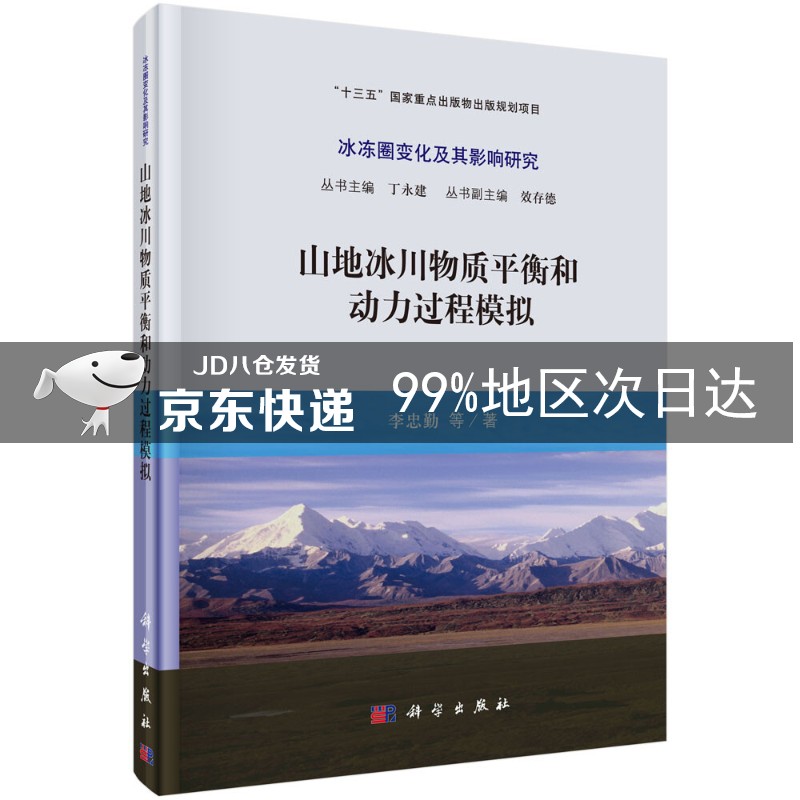 山地冰川物质平衡和动力过程模拟