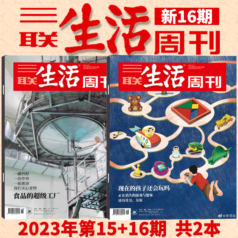 【共2本】三联生活周刊杂志  新闻时政热点话题 2023年15+16期
