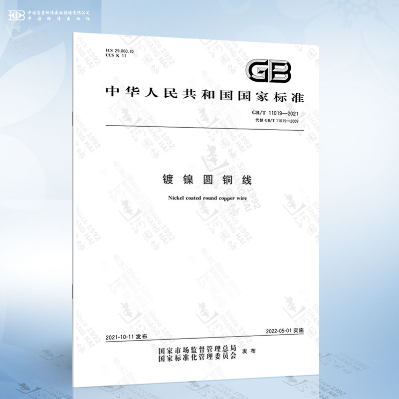 GB/T 11019-2021 镀镍圆铜线