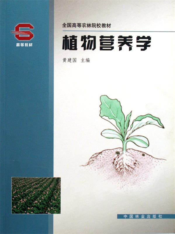 植物营养学 黄建国【书】