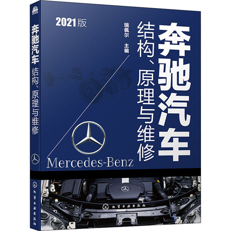 奔驰汽车结构、原理与维修 2021版