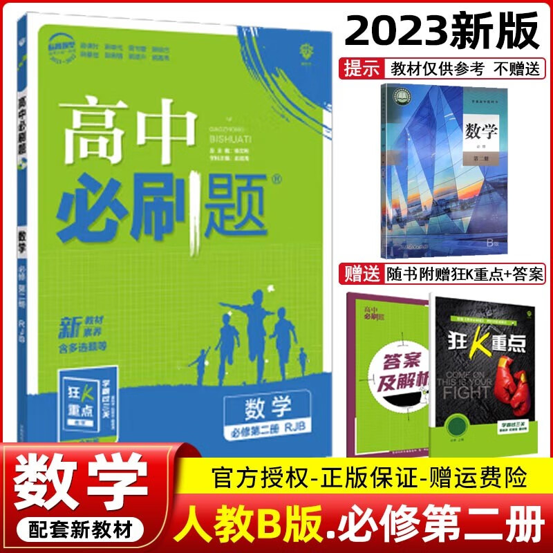 高一下册新教材】2023版 高中必刷题必修第二册第三册必修2必修3 同步练习册配狂K重点 数学 必修第2二册RJ人教B版