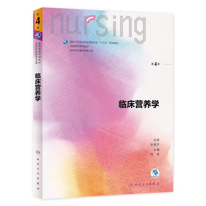 基础护理学第六版7版人卫十三四五规划教材本科护理学类专业用学校教材七版五版人民卫生出版社内科外科妇产 临床营养学（第4版）