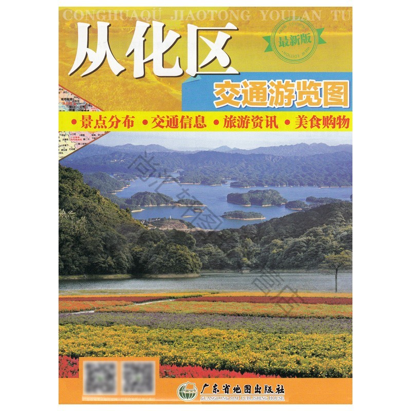 从化区交通游览图 * 景点分布·交通信息·旅游资讯·美食购物 广东省中部