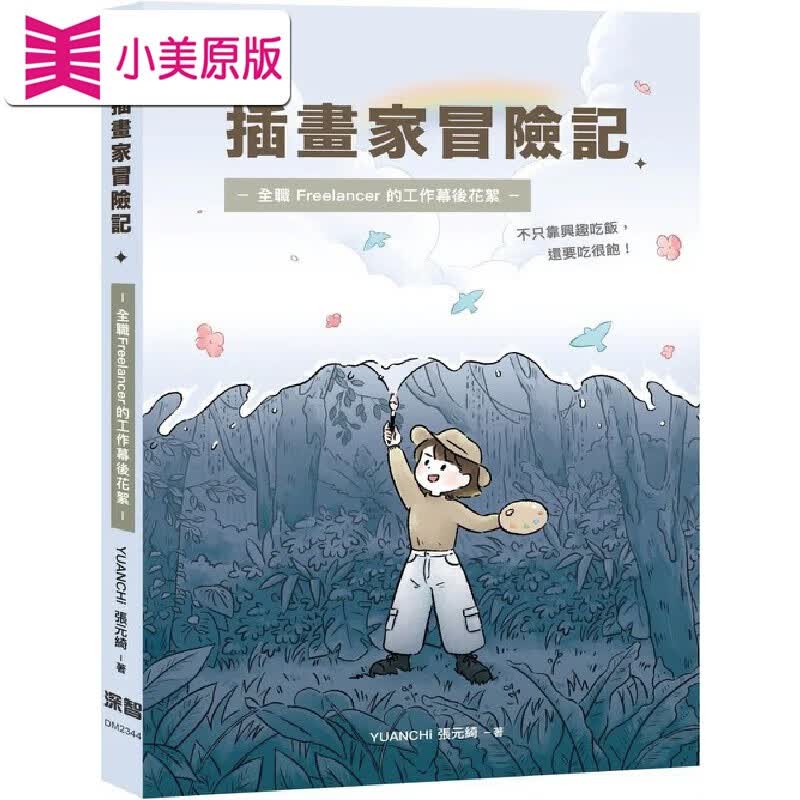 预售 插畫家冒險記：全職 Freelancer 的?作幕後花絮。不只靠興趣吃飯，還要吃很飽！ 深智數位 YUANCHi 張元