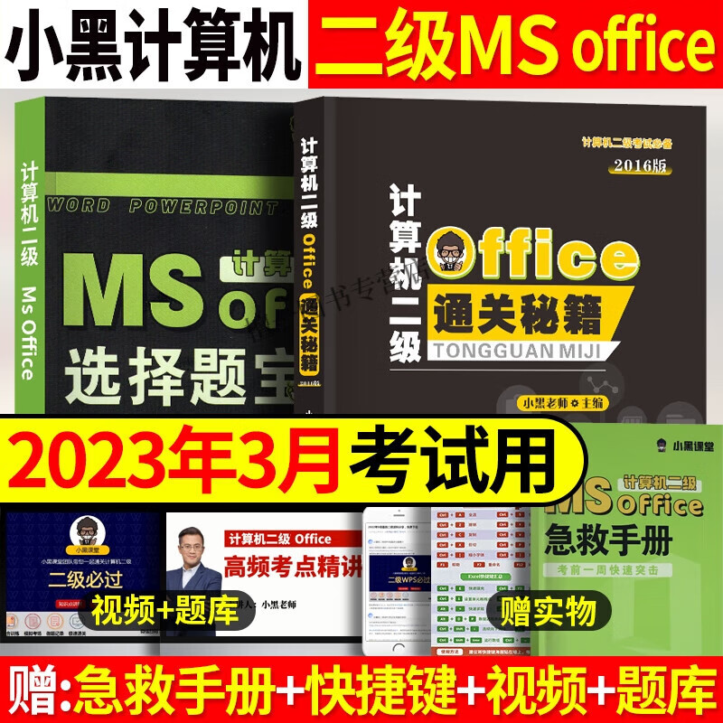 12月小黑课堂计算机二级msoffice应用题库通关秘籍 商品 秘籍 商品