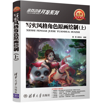 现货:写实风格角色原画绘制(上) 9787302455127 清华大学出版社 雷雨,谌宝业