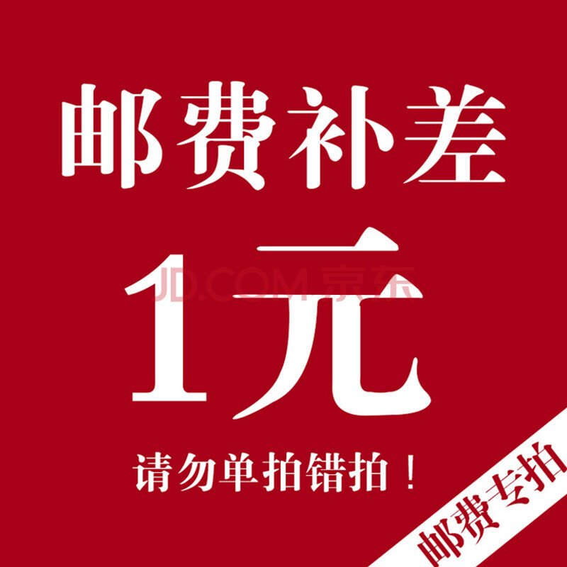 运费 差价/运费补拍链接，单拍不发货