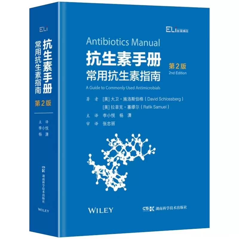 国际临床经典指南系列丛书:抗生素手册 常用抗生素指南 第2版 新抗菌药物一册在手 9787571015497 湖南科学技术出版社