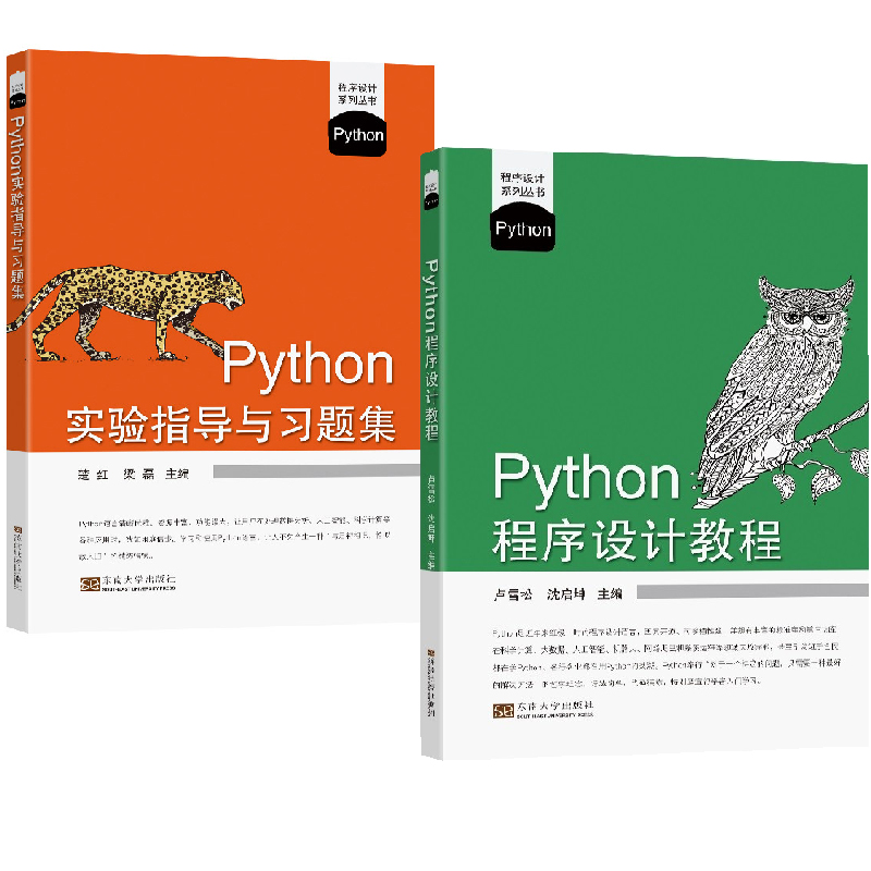 【全2册】Python程序设计教程+Python实验指导与习题集楚红编程学习手册数据分析网络爬虫实战案例程序设计基础考试练习题库教材