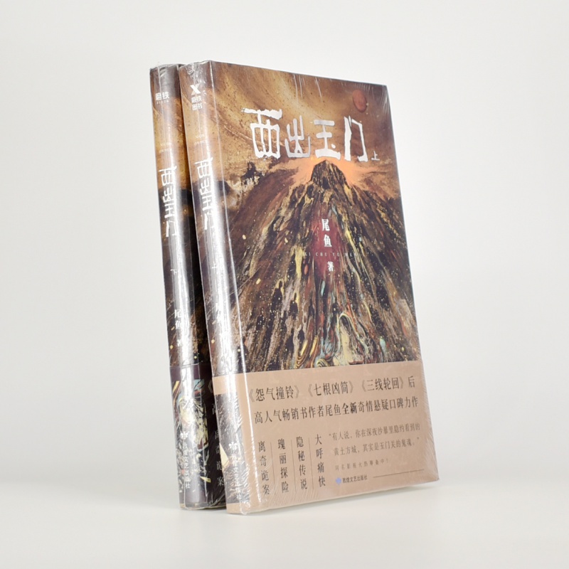 有货 西出玉门 上下2册 作者: 尾鱼 出版社: 敦煌文艺出版社 丛书: 西出玉门 ISBN: 97