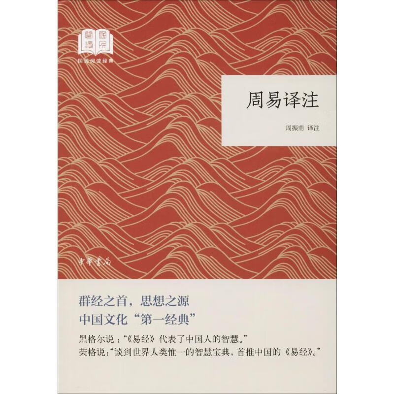 周易译注 周振甫译注 著 周振甫 译 国学经典四书五经 哲学经典书籍 中国哲学 中华书局有限公司 官网籍
