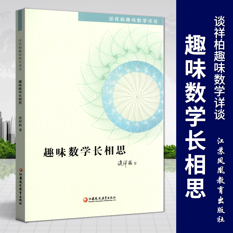 任意一本 谈祥柏趣味数学详谈 数学福尔摩趣味化大师文史一家亲游戏大家玩有个性的自然数初等数学新思维特异的数学 谈祥柏趣味数学详谈 趣味数学长相思