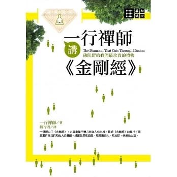 ！一行禪師《一行禪師講金剛經》橡樹林320