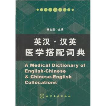 英汉·汉英医学搭配词典【，放心购买】