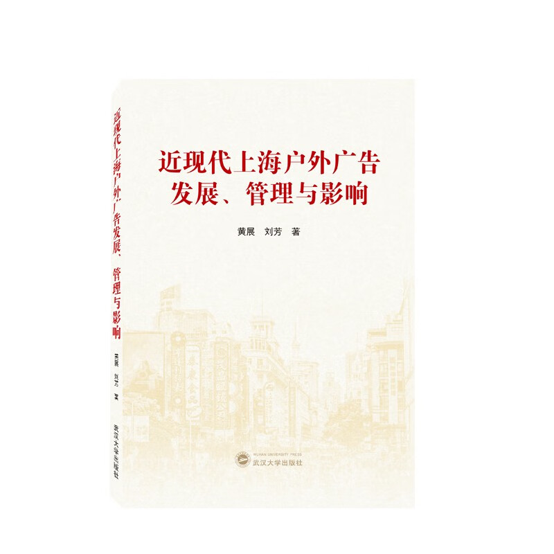 近现代上海户外广告发展、管理与影响