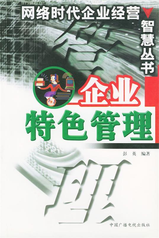 企业特色管理 彭英 编著【书】