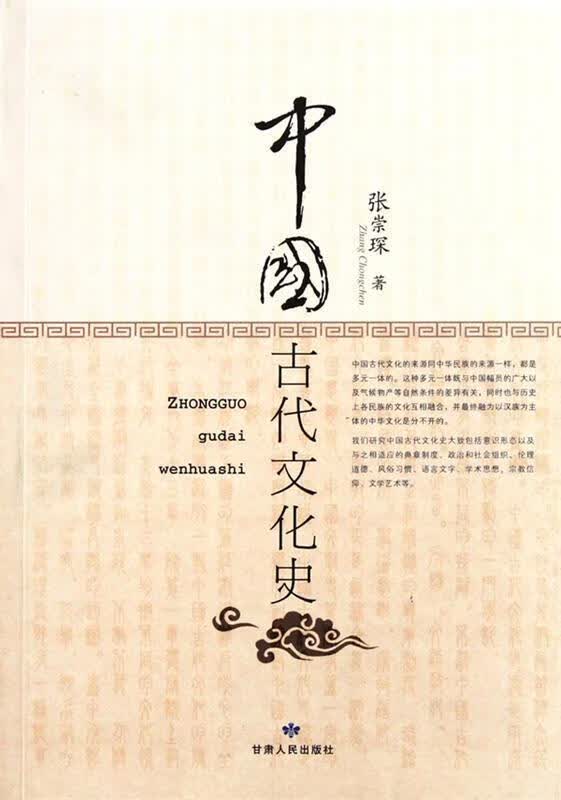 中国古代文化史 张崇琛著