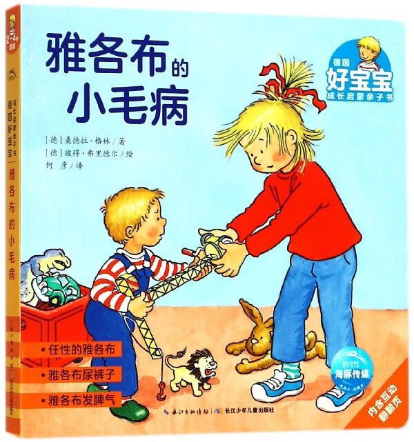 雅各布的小毛病/德国好宝宝成长启蒙亲子书