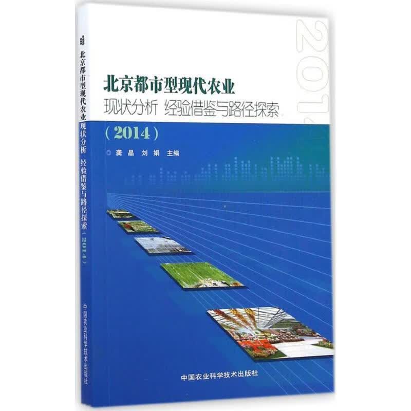 北京都市型现代农业现状分析 经验借鉴与路径探索2014