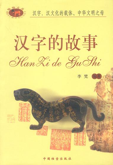 汉字的故事 李梵 编著【书】