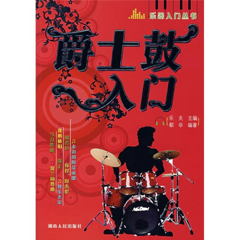 爵士鼓入门【好书】
