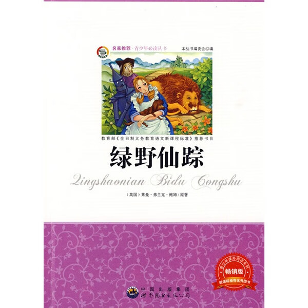 绿野仙踪9787510011122【好书】