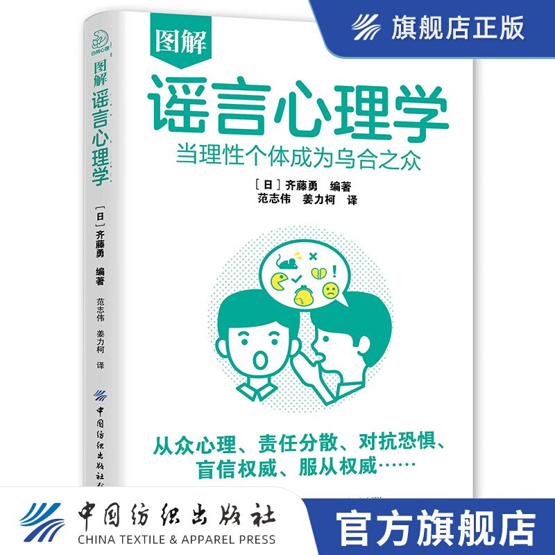 图解谣言心理学：当理性个体成为乌合之众 谣言心理学乌合之众谣言解惑 做到不信谣不传谣心理教育指导书