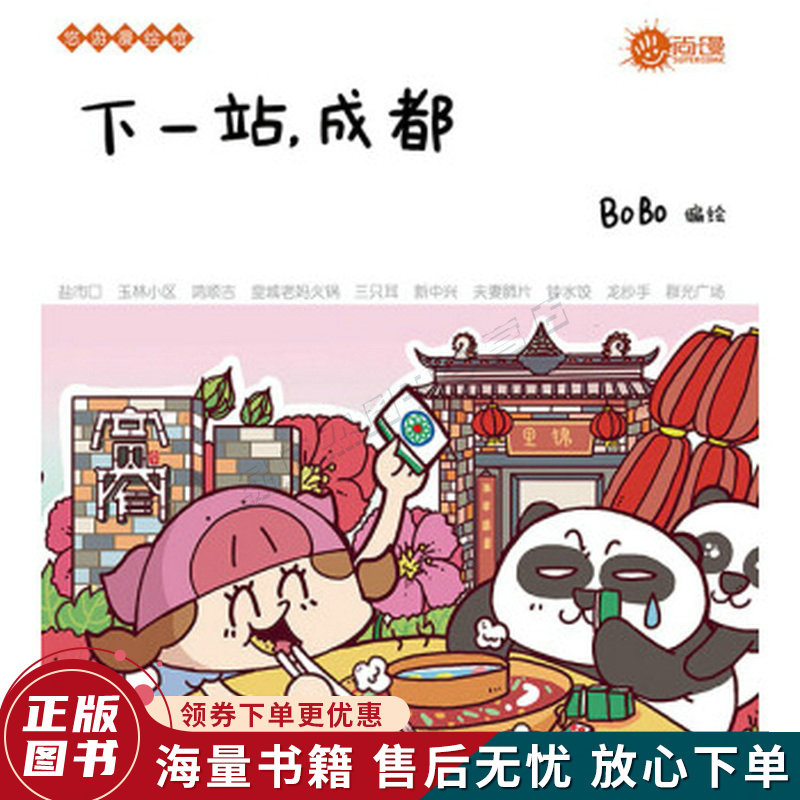 悠游漫绘馆：下一站，成都
