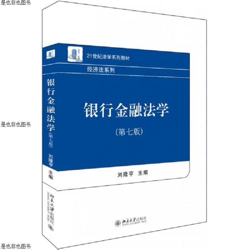 银行金融法学(第七版)