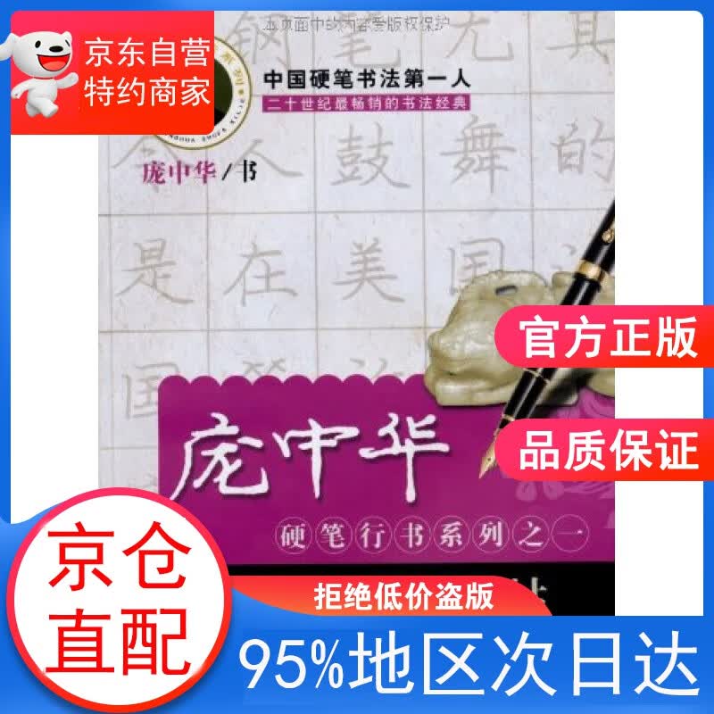 硬笔行书描红字帖 庞中华 书 重庆出版社
