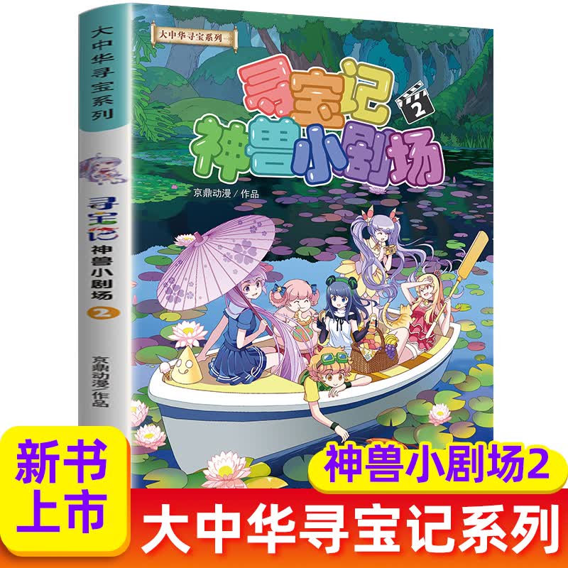 大中华寻宝记系列书 寻宝记神兽小剧场1-7册自选 中小学生科普百科漫画课外书6-12岁 寻宝记神兽小剧场2