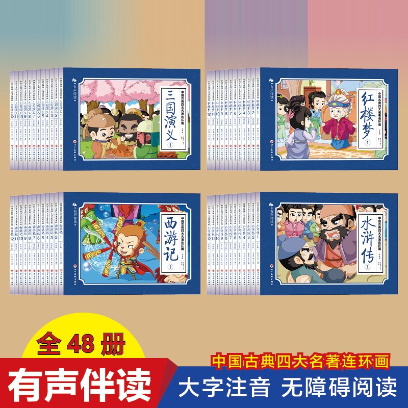中国古典故事书四大名著连环画全48册西游记水浒传红楼梦三国演义小学生小人书注音版有声伴读