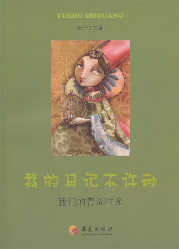 我的日记不许动【好书，下单速发】