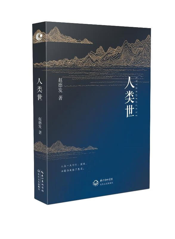 人类世【，放心购买】