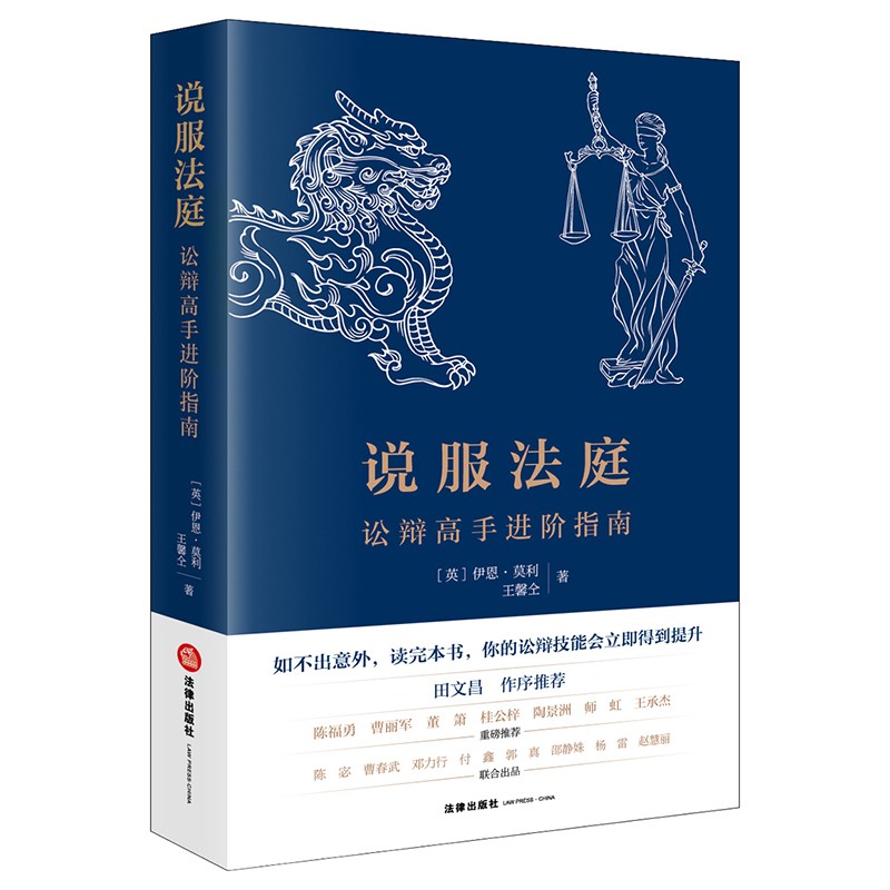 说服法庭：讼辩高手进阶指南