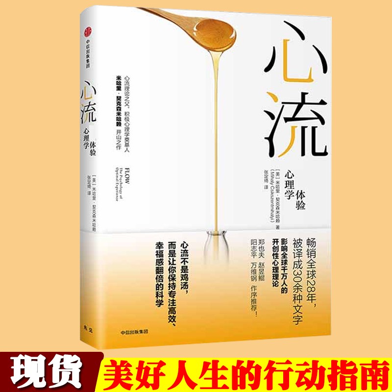 心流 优体验心理学 米哈里契克森米哈赖 提升幸福感和生活效率 积极心理学信出版社
