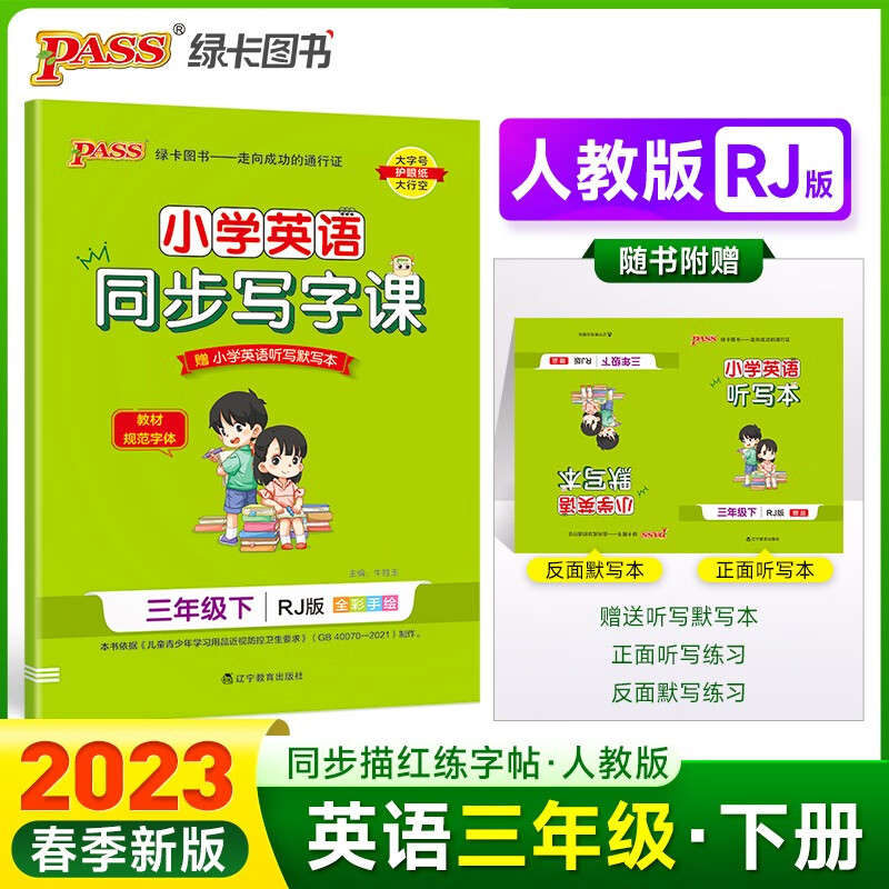 23春小学同步写字课 英语 三年级 下册 人教版 字帖 pass绿卡图书 教材规范字体写字练习 赠听写本默写本