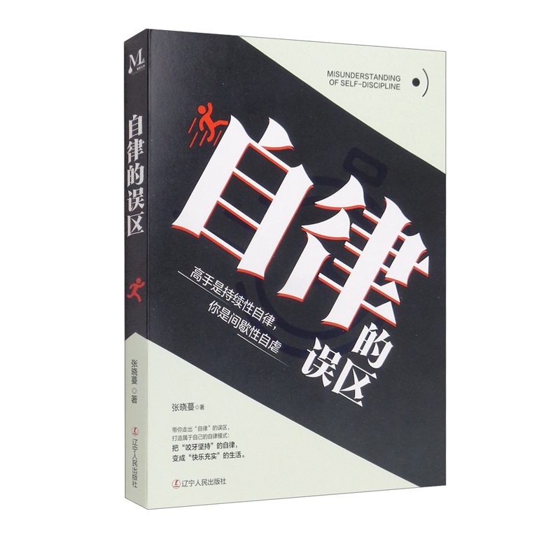 自律的误区