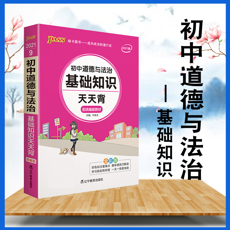 初中历史基础知识天天背 初中历史知识点汇总背记手册小册子人教版七八九初一二三年级中考历史总结资料 政治 - 基础知识天天背