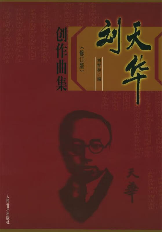 刘天华创作曲集 刘育和 编