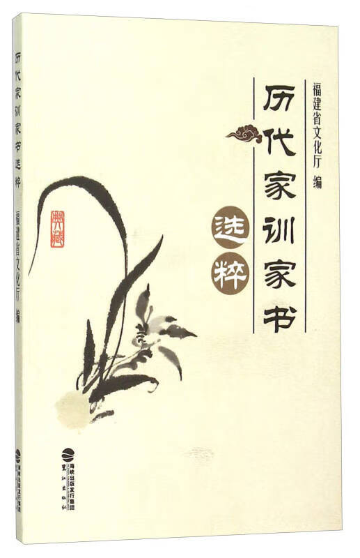 历代家训家书选粹【好书】
