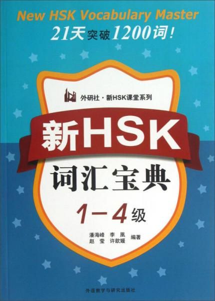 新HSK词汇宝典1-4级