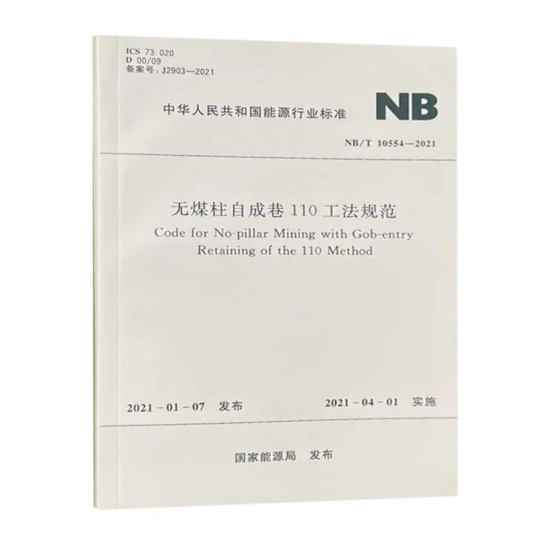 无煤柱自成巷110工法规范NB/T 10554—2021